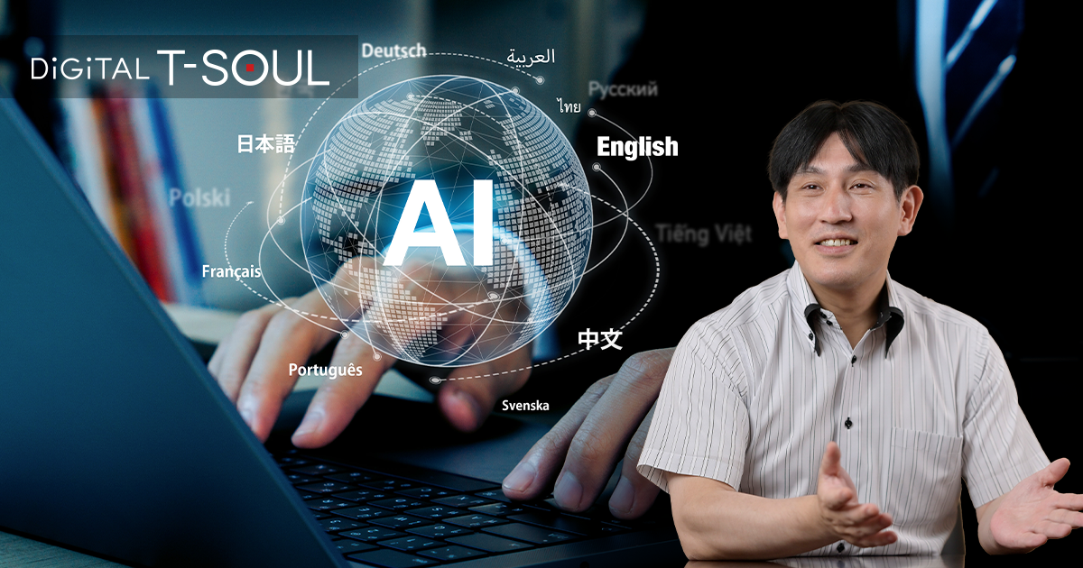 日本法令の翻訳業務を国産のAI翻訳で効率化、国際取引の促進に貢献 | DiGiTAL T-SOUL | 東芝デジタルソリューションズ