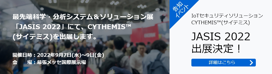 IoTセキュリティソリューション CYTHEMIS™（サイテミス） | セキュリティ・自動化システム | 東芝インフラシステムズ