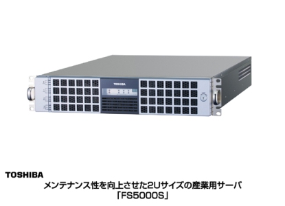 ニュースリリース (2010-12-24)：メンテナンス性を向上させた2Uサイズの産業用サーバの新製品について | ニュース | 東芝