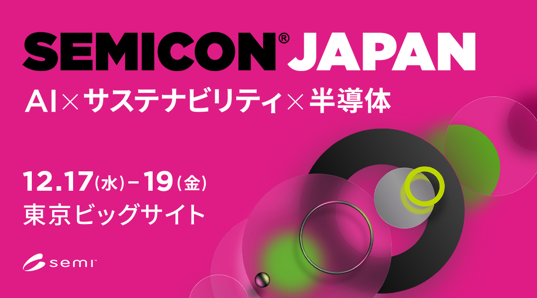 SEMICON JAPAN 2025(未来COLLEGE＠SEMICON 2025) | 広告・展示会 | 東芝